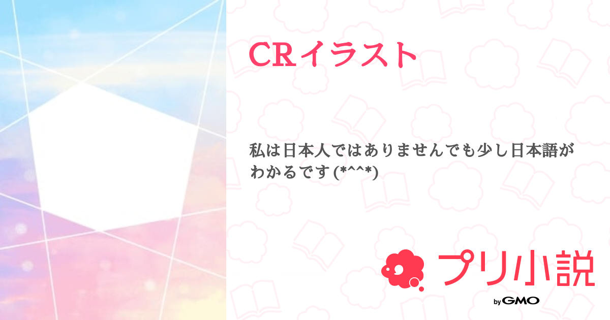 CRイラスト - 全13話 【連載中】（アイ フゥェイ ️さんの小説） | 無料スマホ夢小説ならプリ小説 byGMO